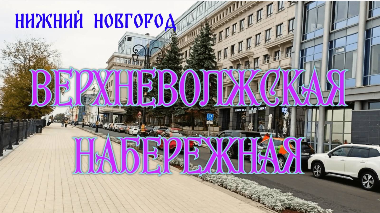 Верхневолжская набережная прогулка пешком. Нижний Новгород
