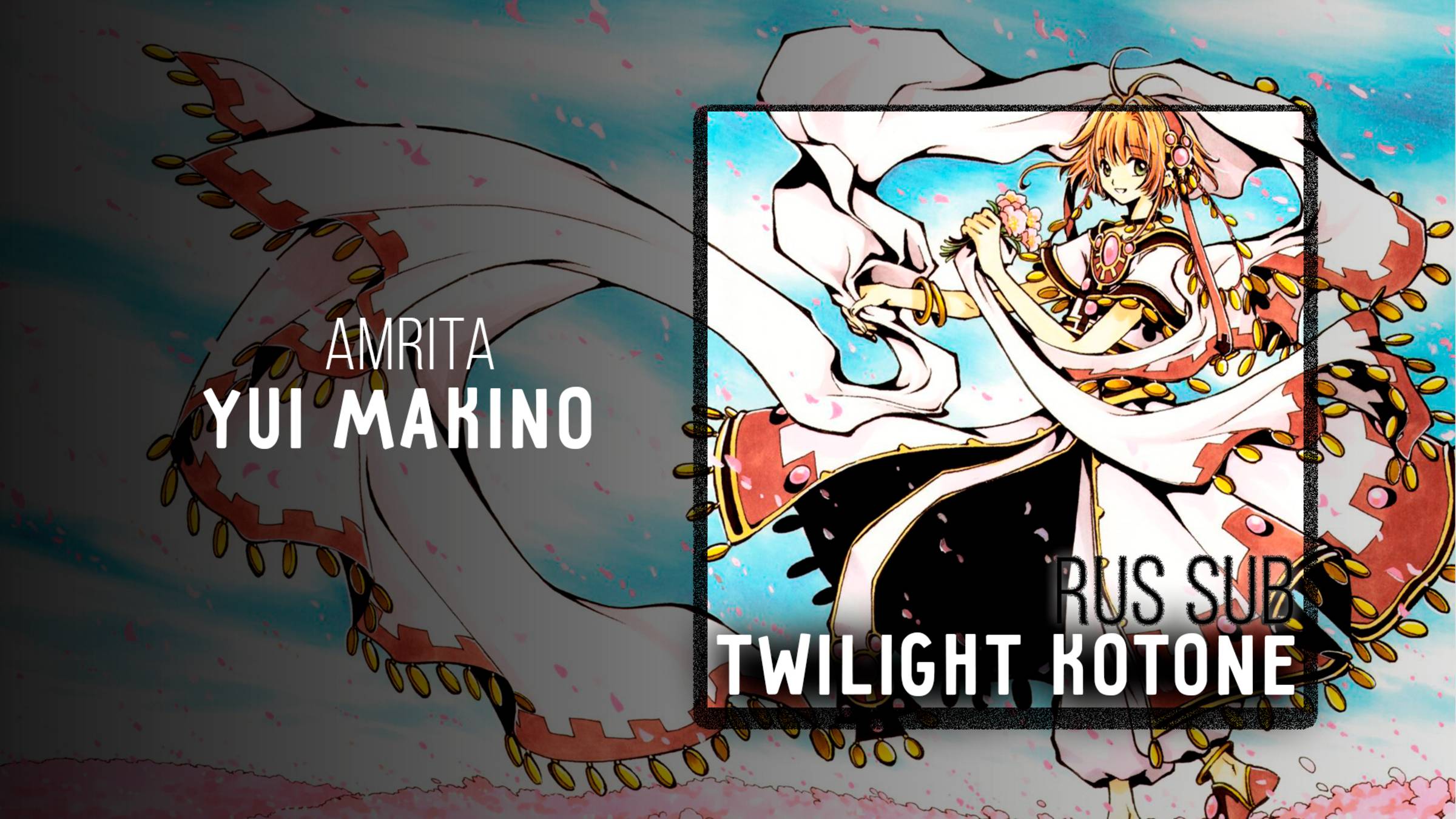 [Tsubasa Chronicle OST] Yui Makino - Amrita RUS SUB karaoke