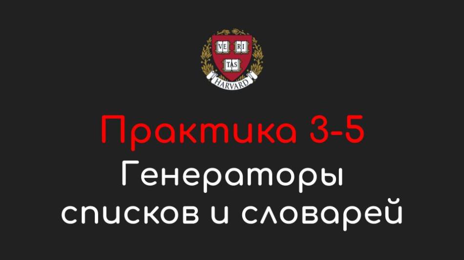 Практика 3-5 - Генераторы списков и словарей (Comprehensions) - Программирование на Python, 2022