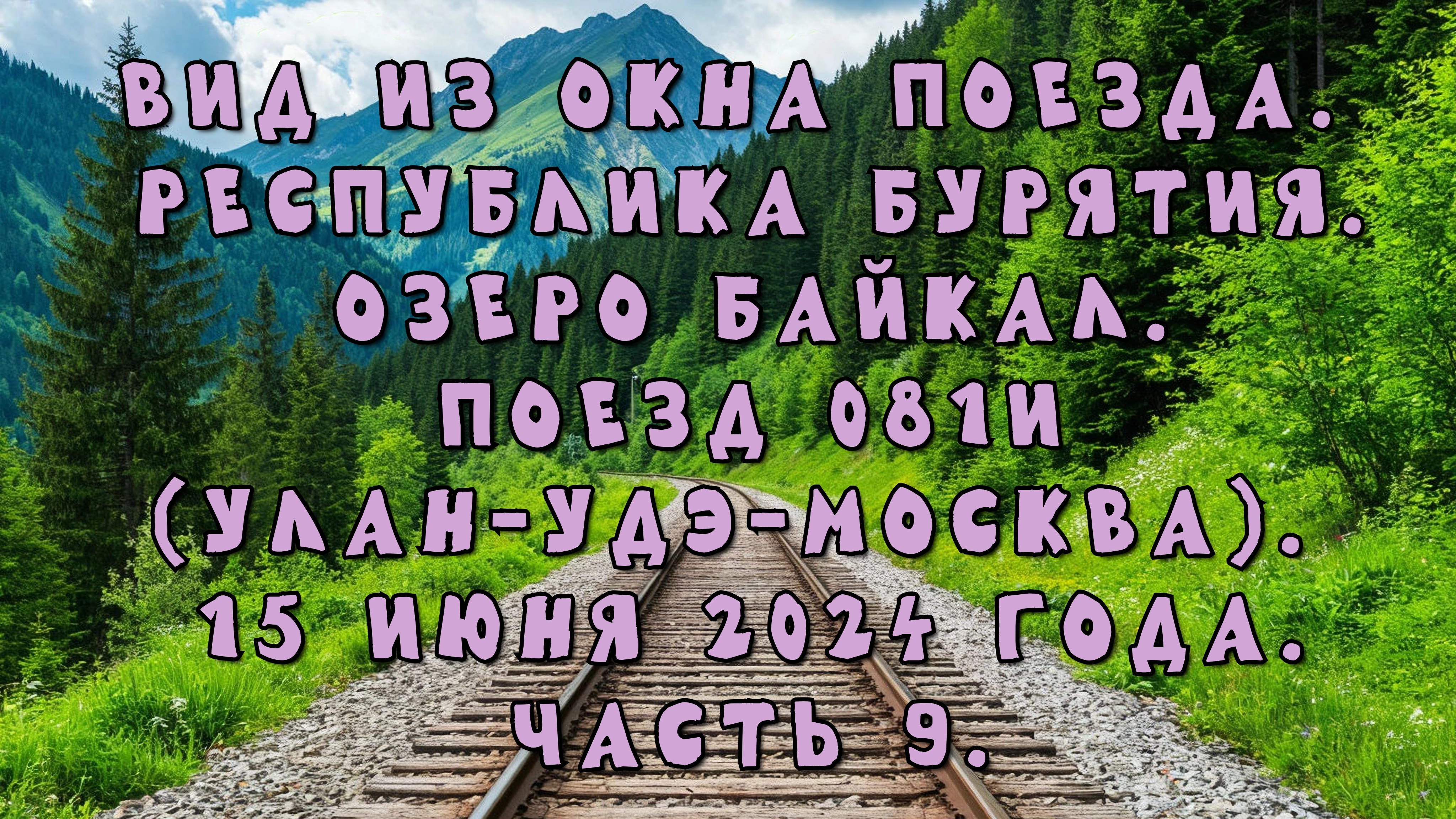 Вид из окна поезда. Республика Бурятия. Поезд 081И (Улан-Удэ-Москва). 15 июня 2024 года.  Часть 9.