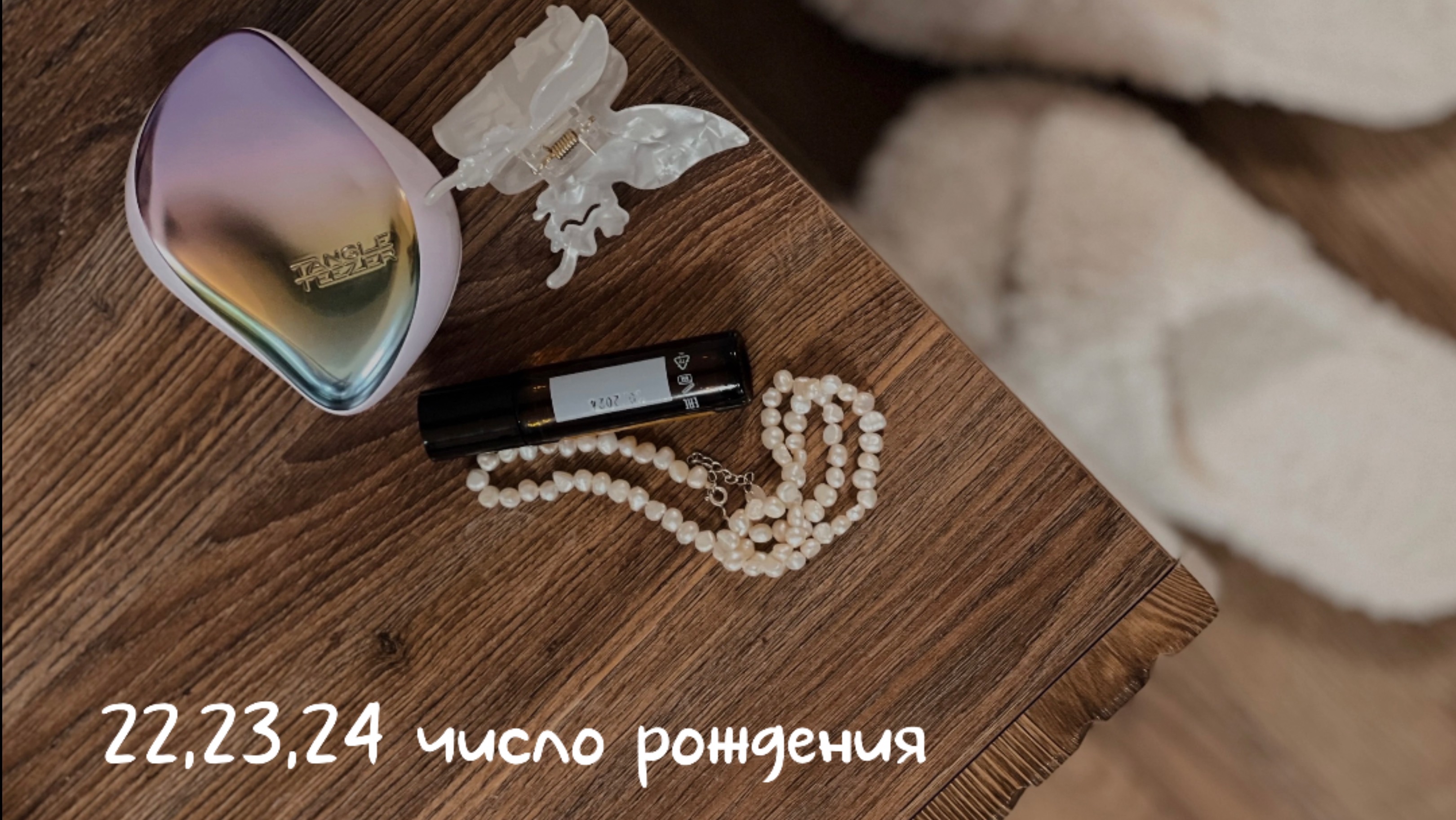 Значение 22,23 и 24 числа рождения