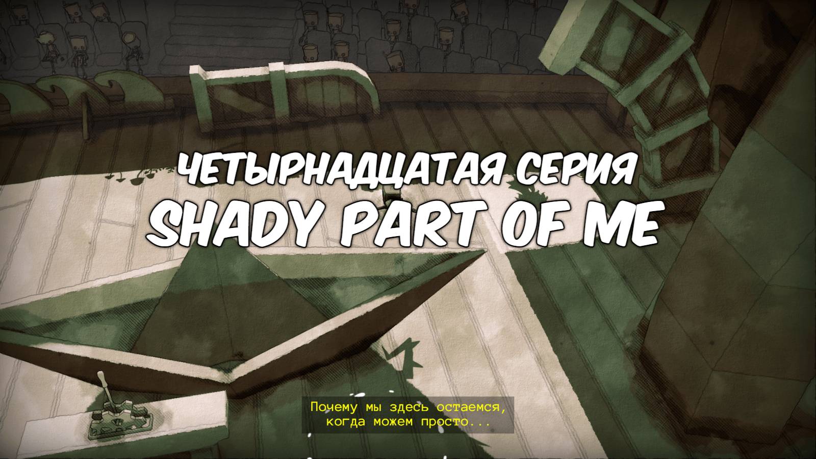 Shady Part of Me! Прохождение на PS5. Серия 14.