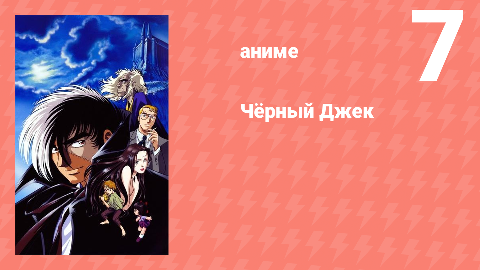 Чёрный Джек 7 серия (аниме-сериал, 2004)