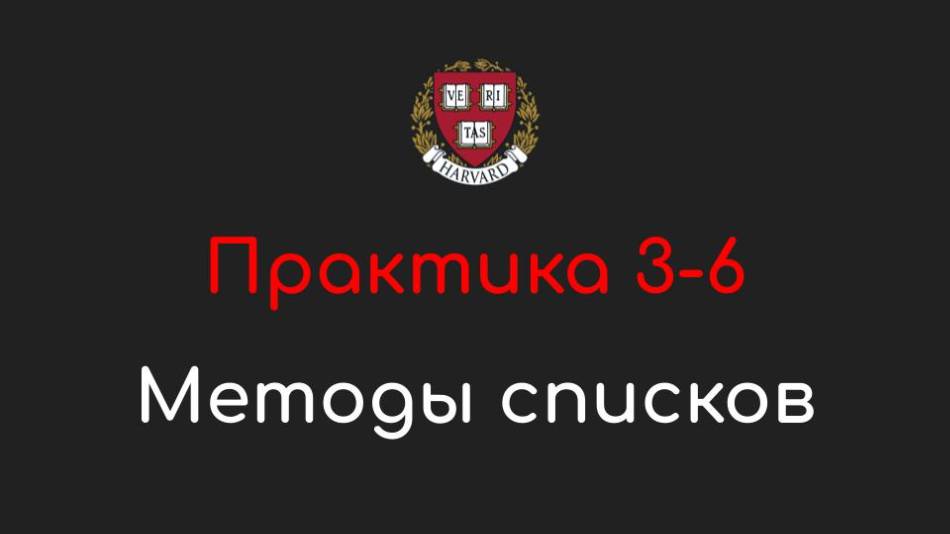 Практика 3-6 - Методы списков - Программирование на Python, 2022