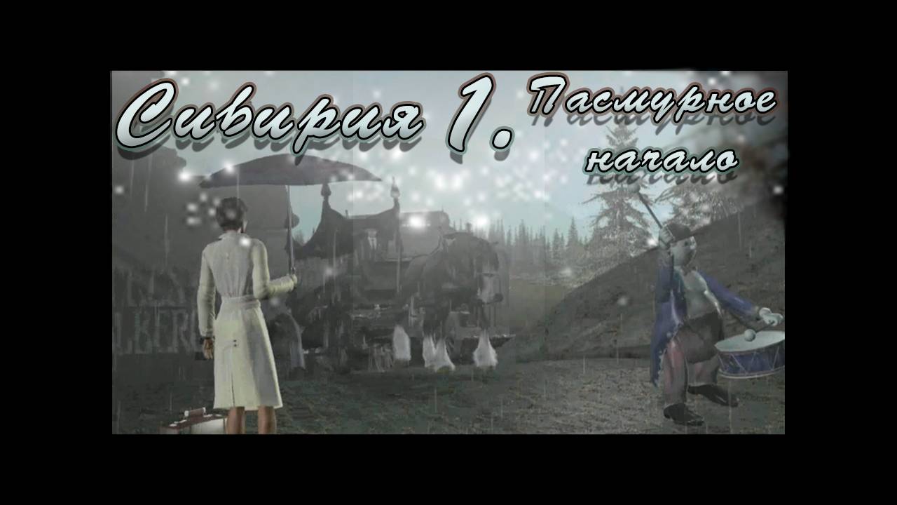 Syberia 1 серия Пасмурное начало