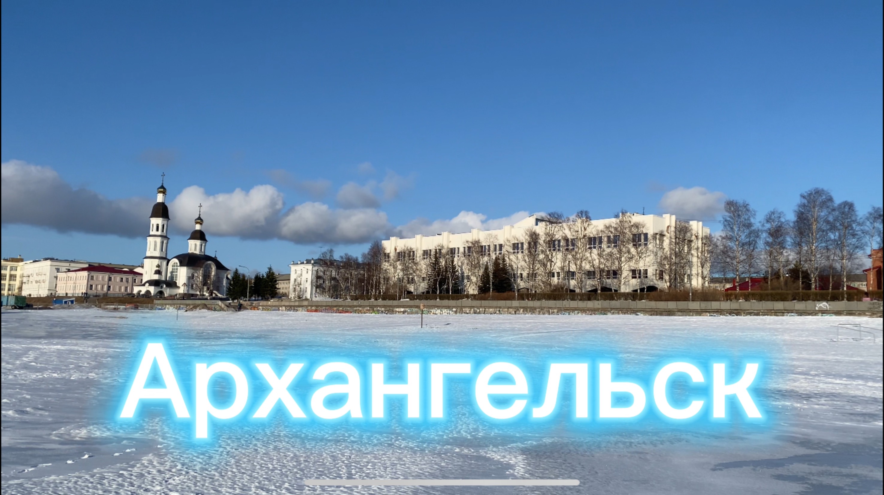 Красивый город Архангельск  .😍😍😍 | Arkhangelsk