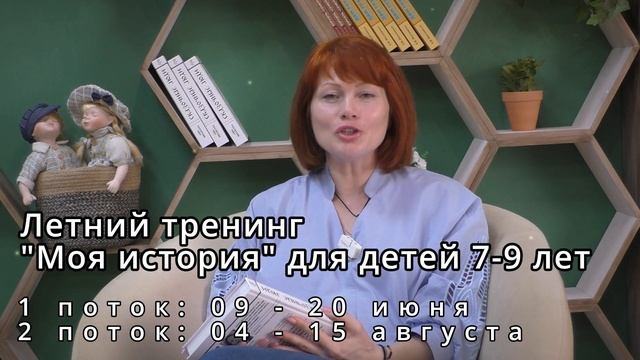 Приглашение  в  летний терапевтический двухнедельный тренинг полного дня для детей "МОЯ ИСТОРИЯ"