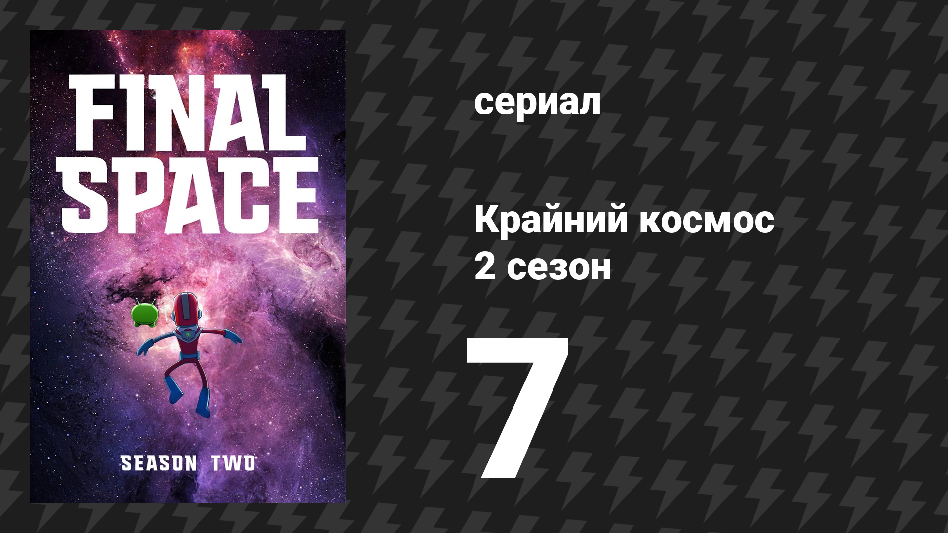 Крайний космос 2 сезон 7 серия «Когда они встретились впервые» (мультсериал, 2019)