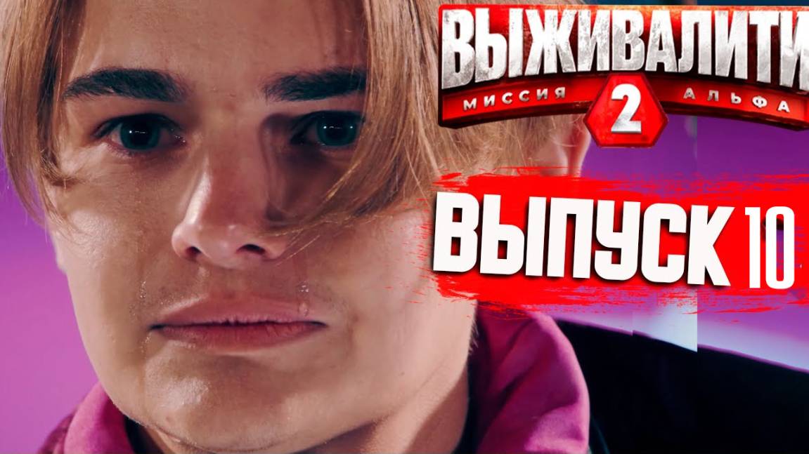 Выживалити 2 сезон 10 выпуск 18.04.2025