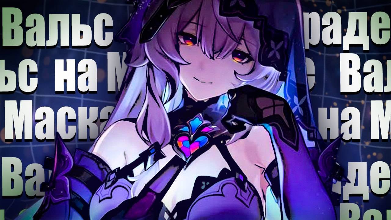 Глава 2.9 - Вальс на Маскараде | Honkai Star Rail