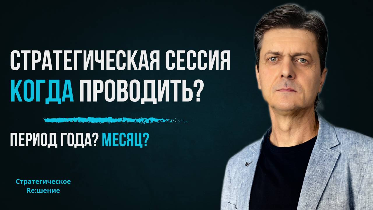 Когда проводить стратегическую сессию компании? Лучшее время для стратегической сессии