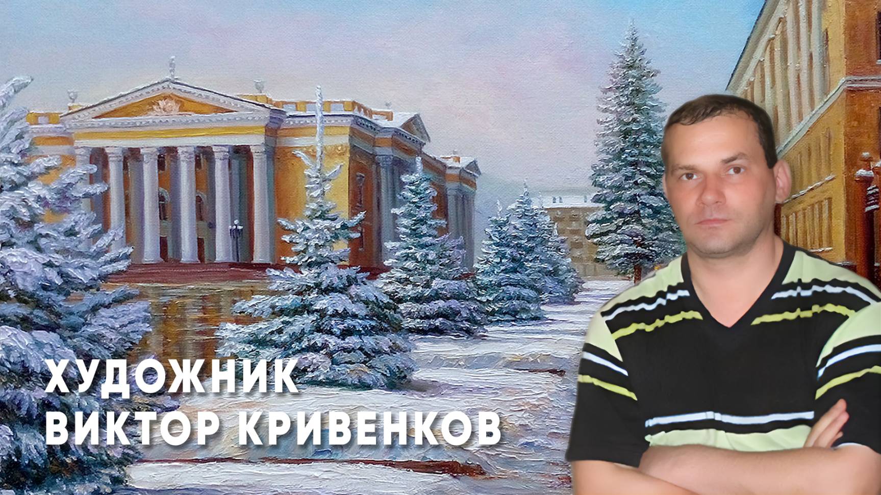 Художник Виктор Кривенков