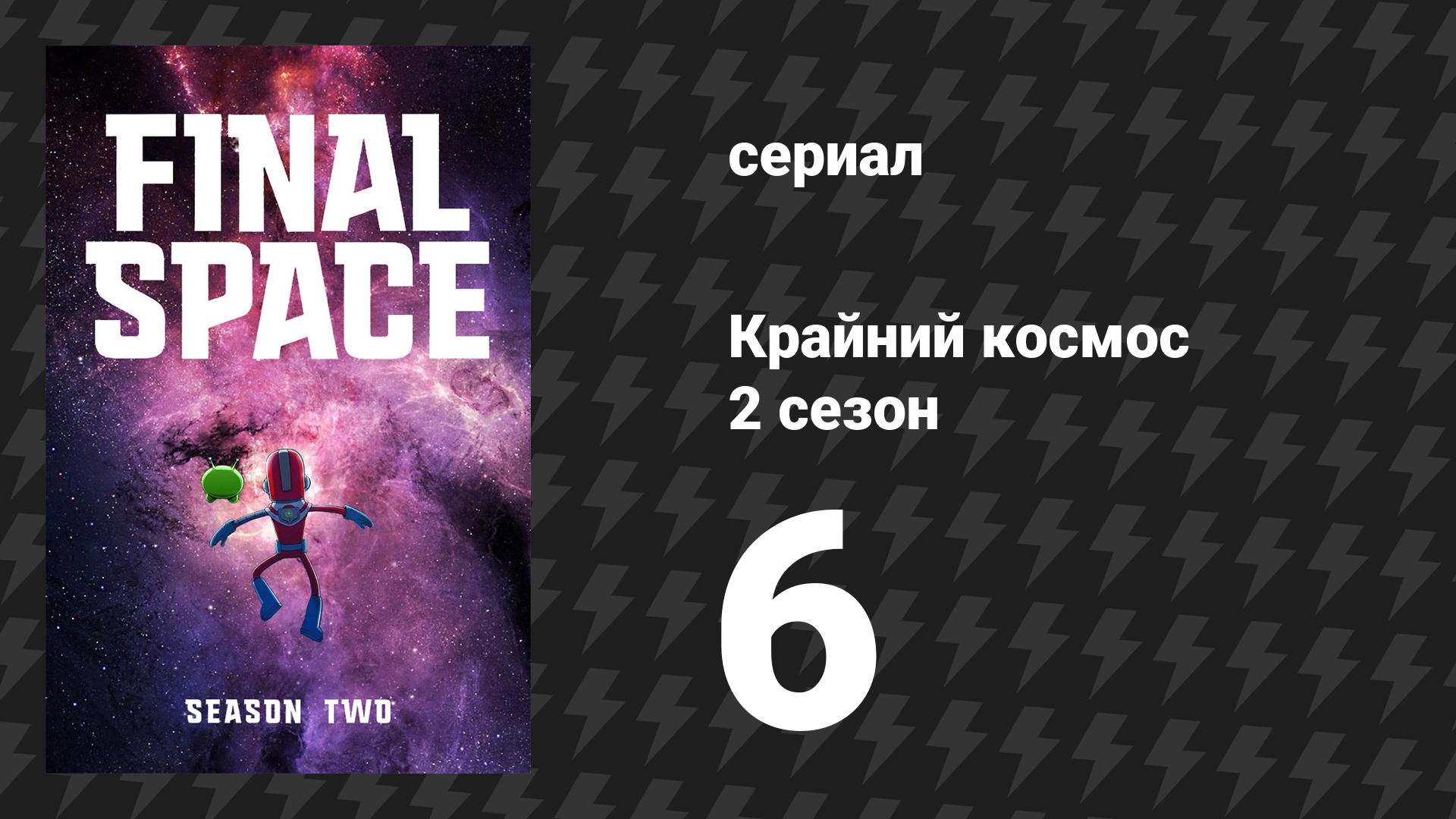 Крайний космос 2 сезон 6 серия «Арахнитекты» (мультсериал, 2019)