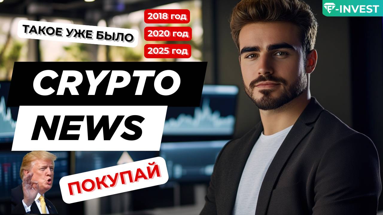 Трамп снова двигает рынок? Bitcoin ищет дно, Ethereum истекает кровью | Криптоанализ 2025