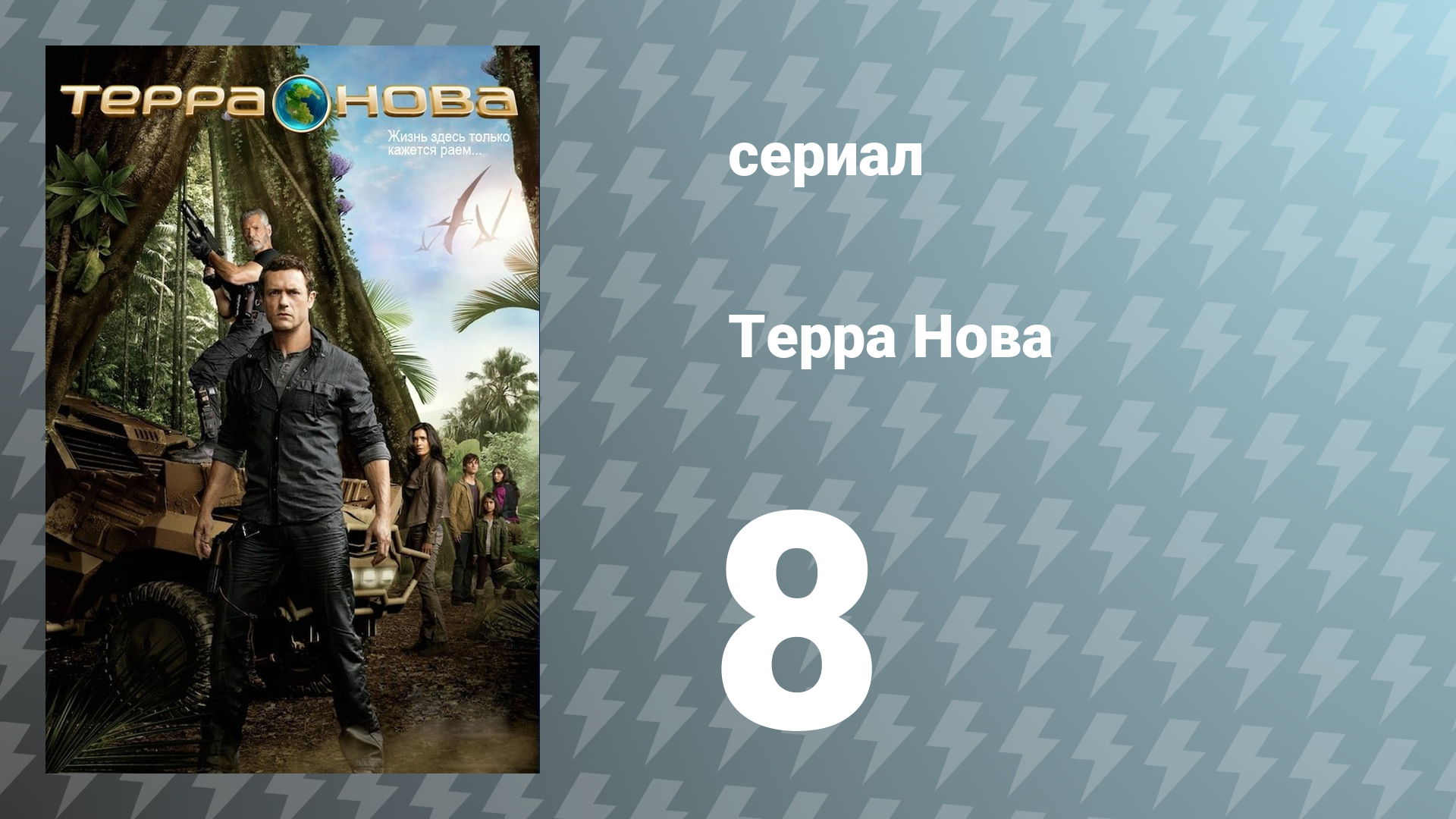 Терра Нова 1 сезон 8 серия «Доказательство» (сериал, 2011)