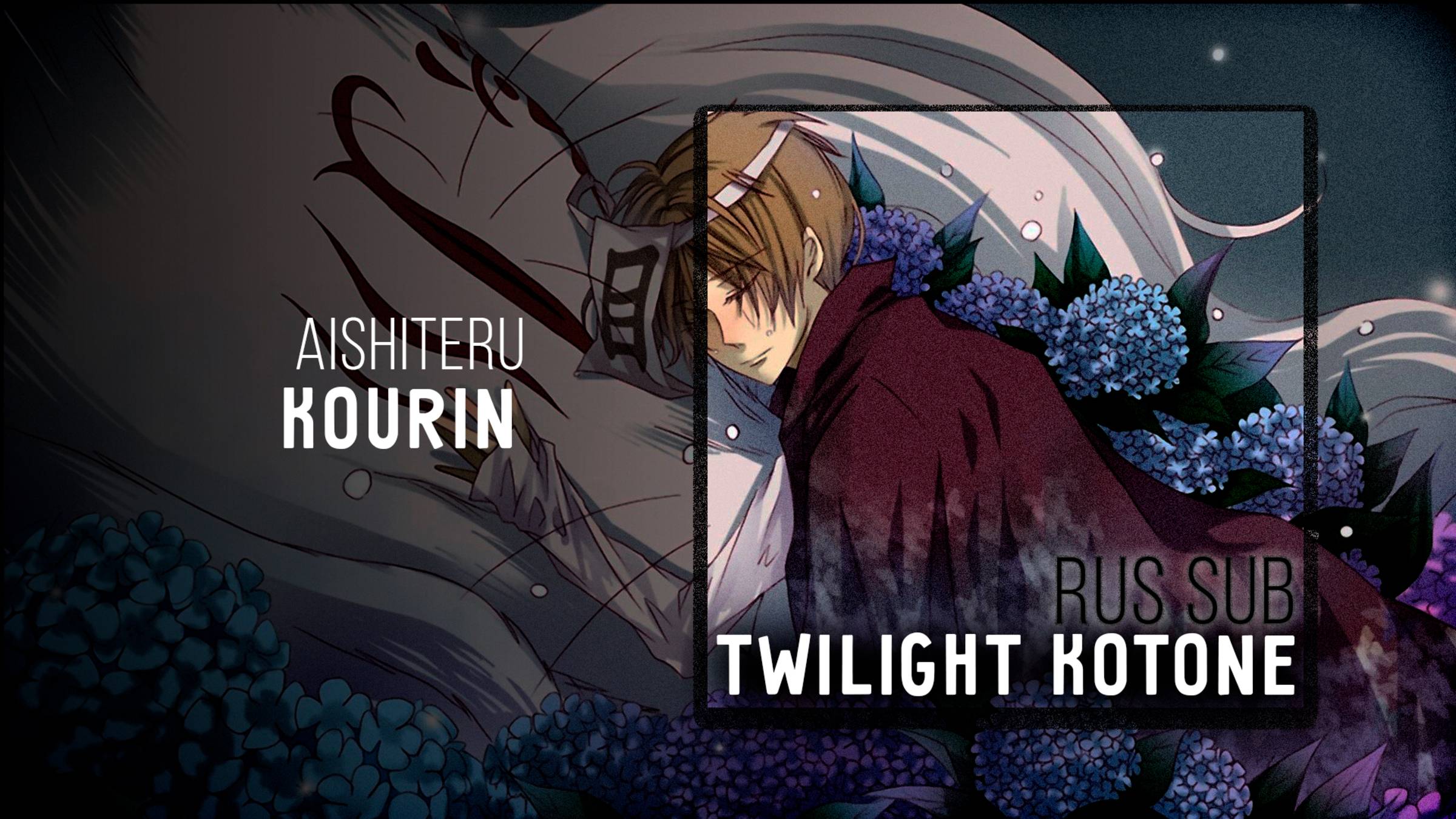 [Natsume Yuujinchou ed] Kourin - aishiteru RUS SUB karaoke