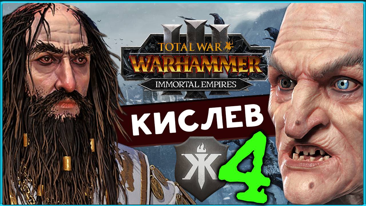 Кислев - новая борьба за власть в Total War Warhammer 3 (Костальтин) - часть 4