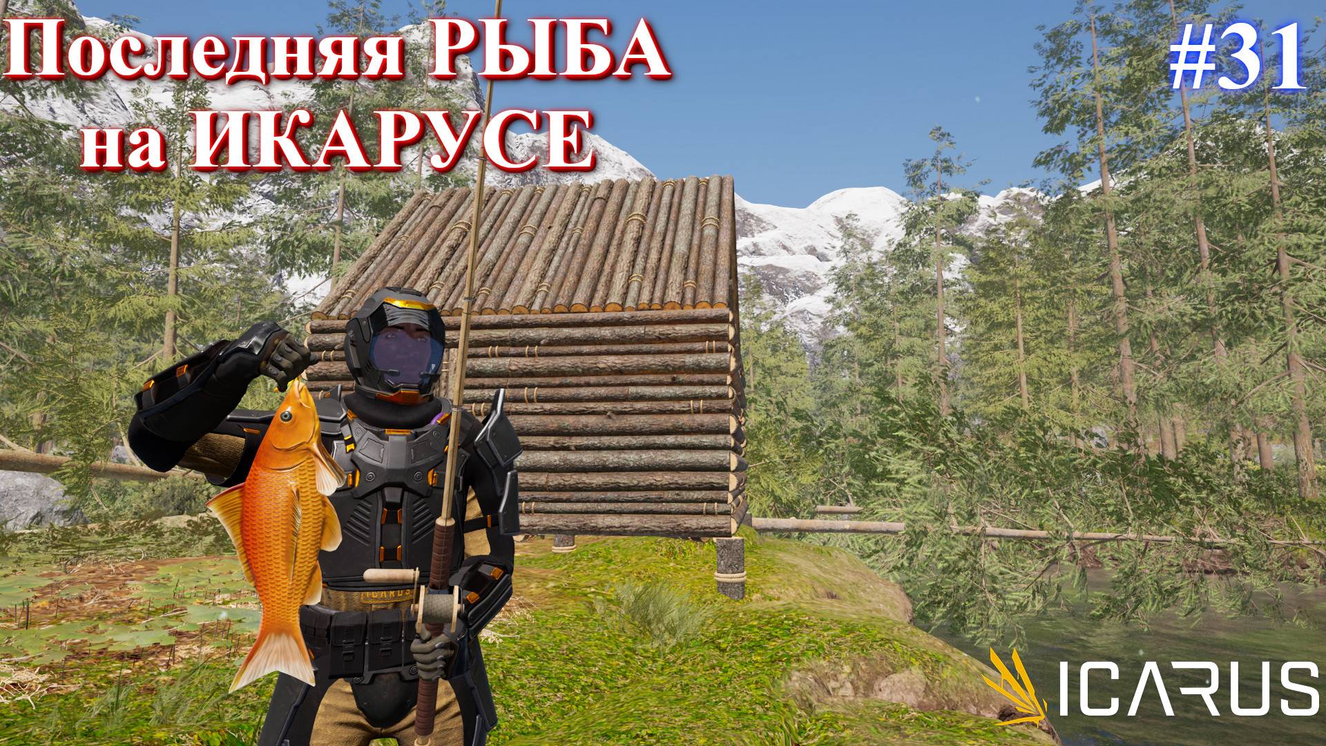 Лесной аутпост, поймать всех рыб / ICARUS