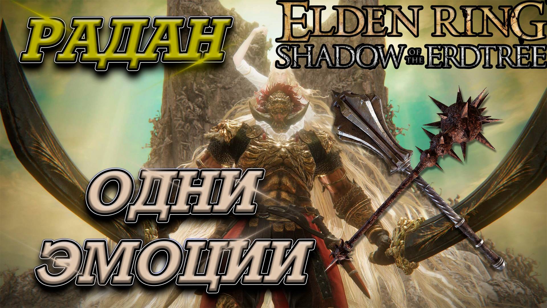 ФИНАЛЬНЫЙ БОСС РАДАН, КОНСОРТ МИКЕЛЛЫ! БОЛЬ И СТРАДАНИЯ! Elden ring Shadow of the Erdtree