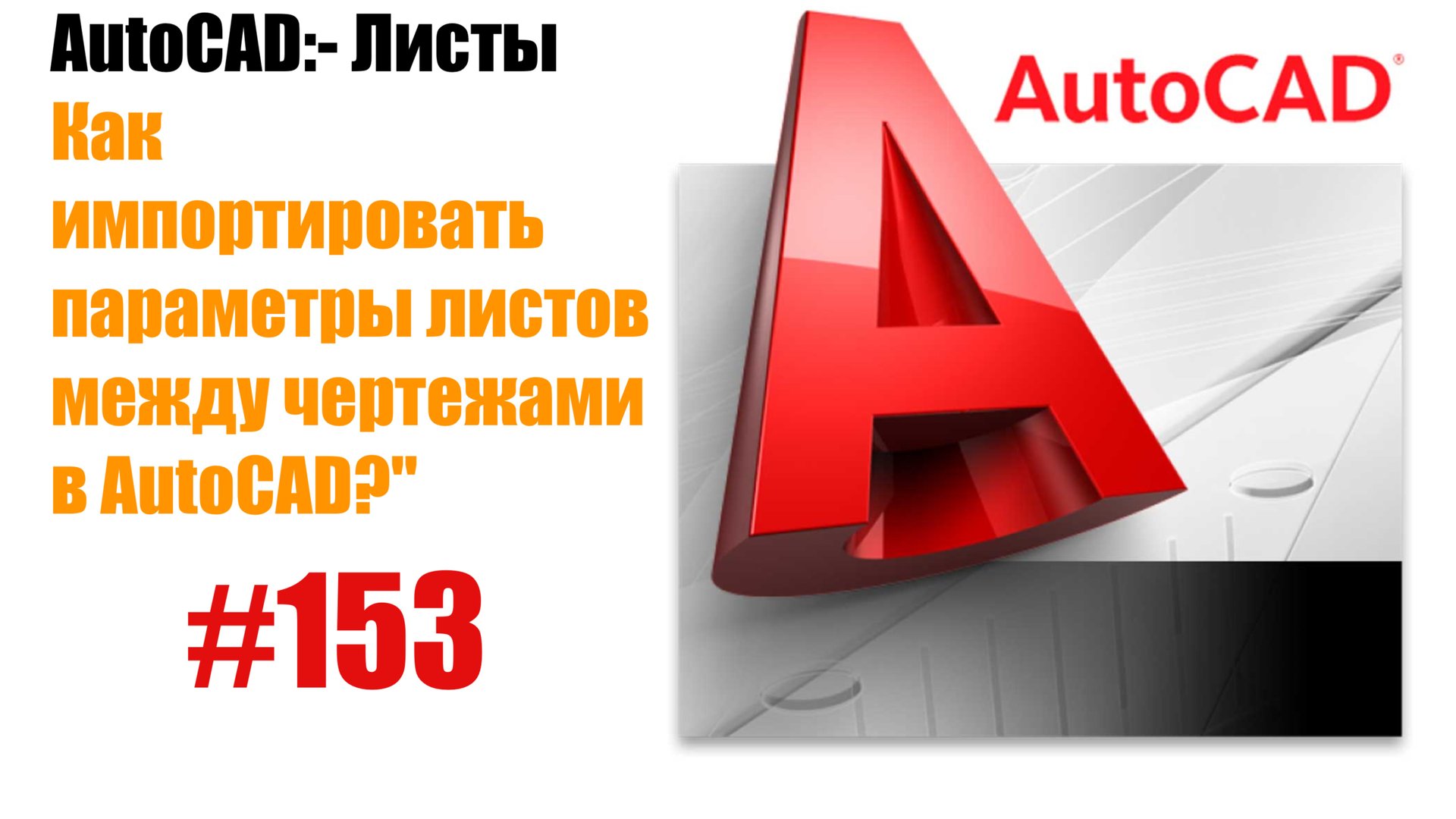 153-Как импортировать параметры листов между чертежами в AutoCAD?