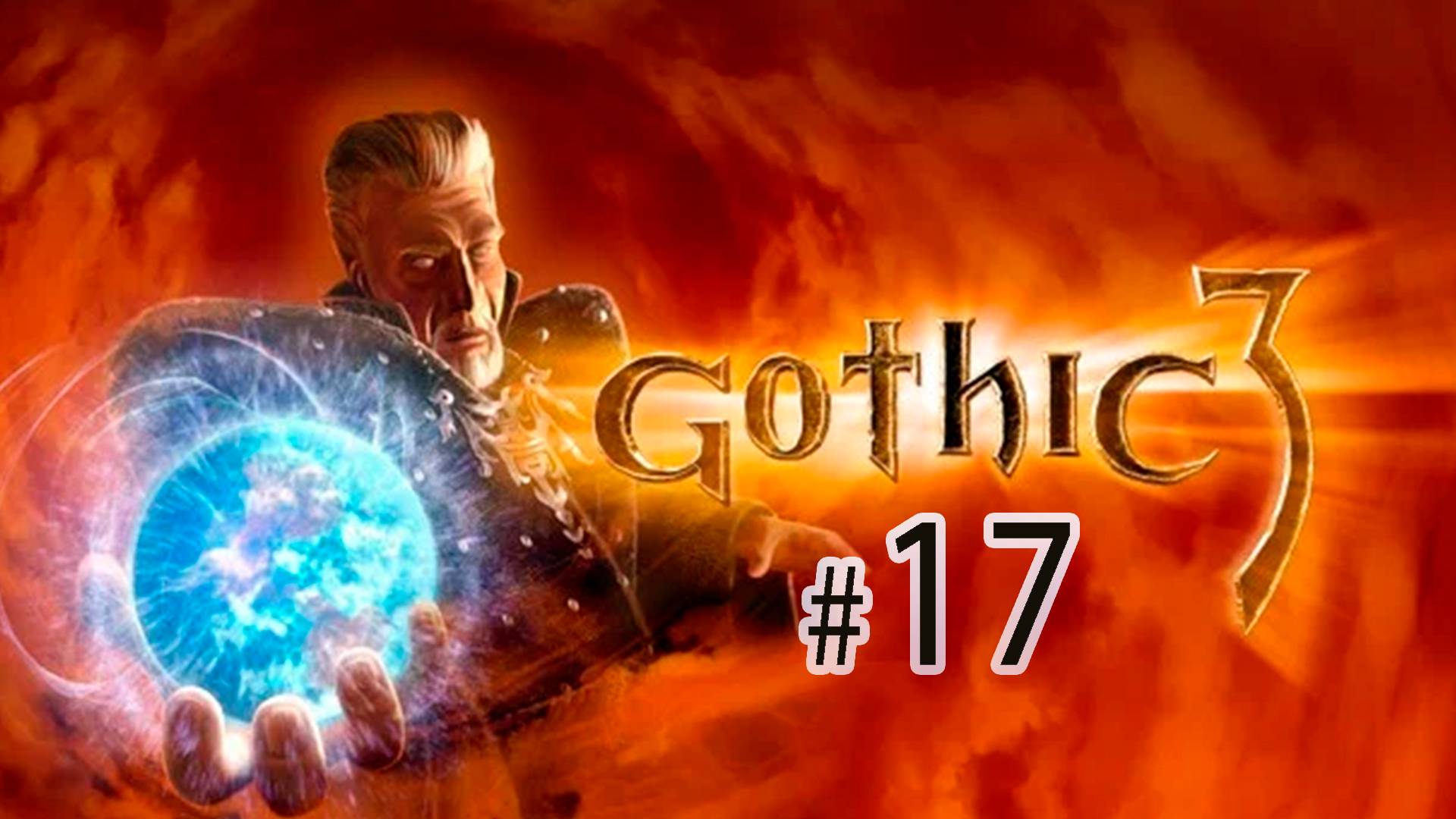 Погружение в мир Gothic 3: Свобода выбора и эпичные битвы