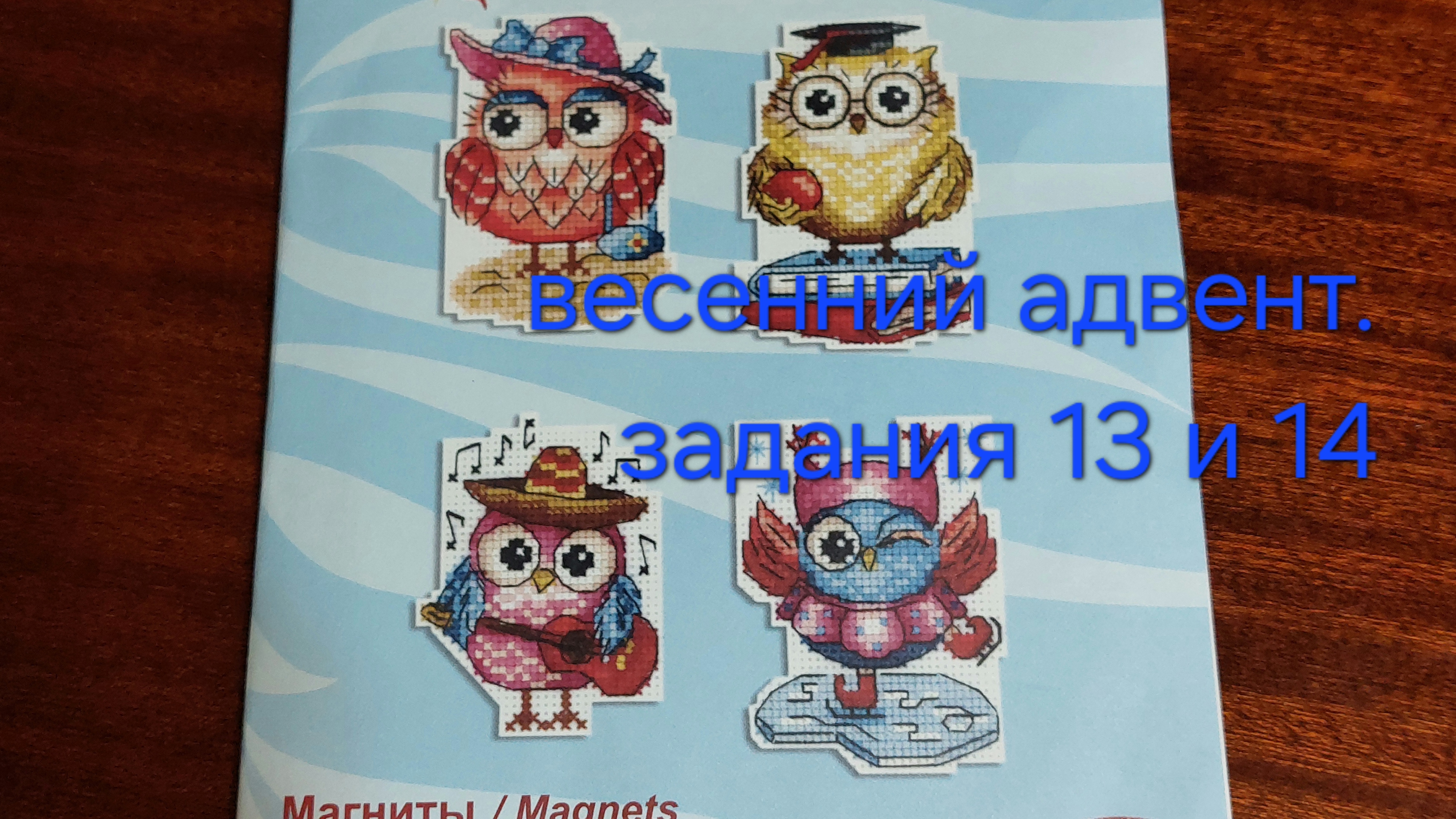 весенний адвент 2025/ задания 13 и 14/ вышивка крестиком