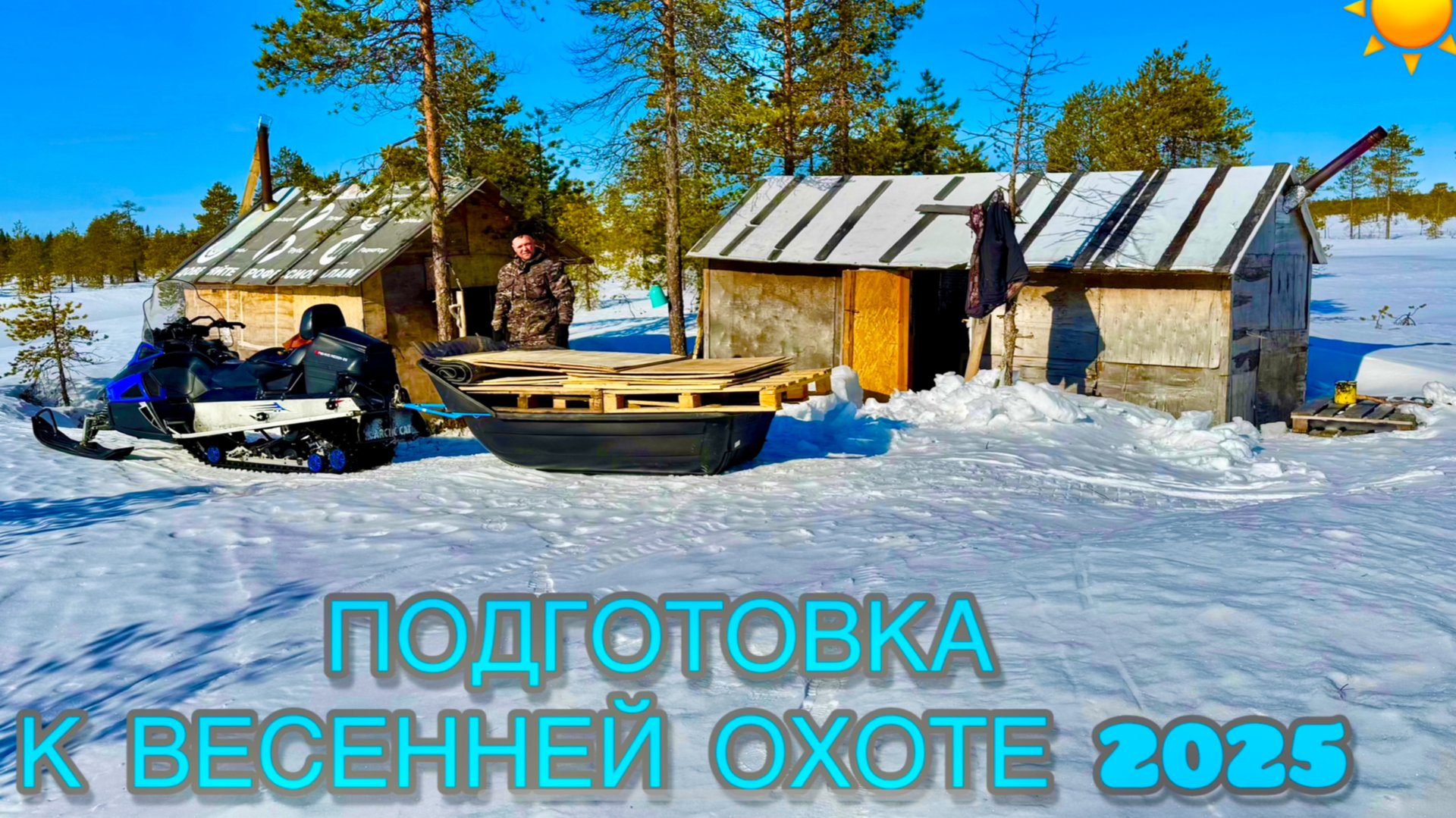 ▶️ПОДГОТОВКА К ОХОТЕ 2025
#охота #гуси#2025
