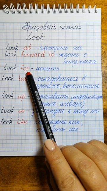 Фразовый глагол look стандартный список для 7 класса.Что надо знать из основных.