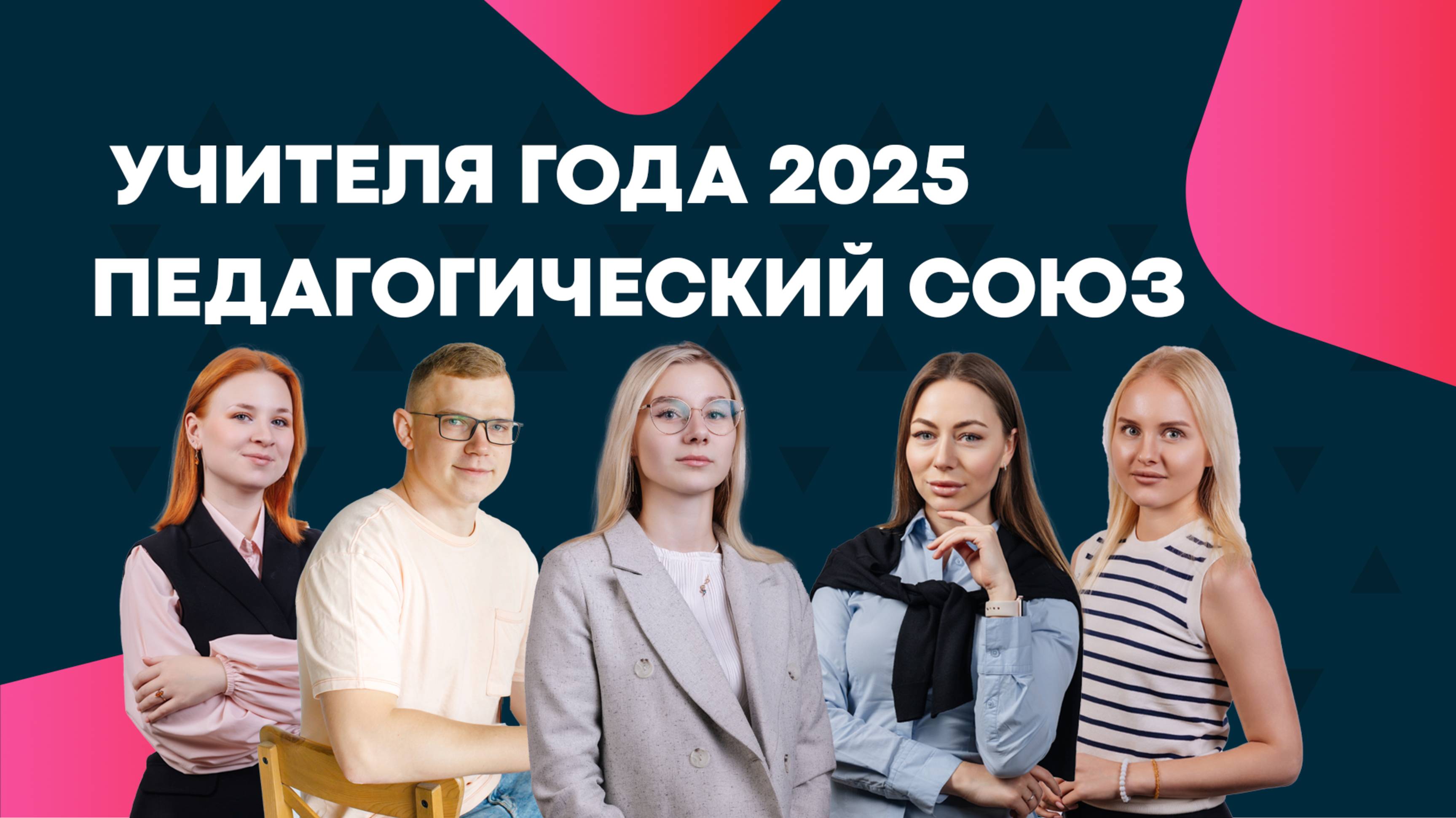 Педагоги года Москвы 2025 — профессиональный союз молодых учителей
