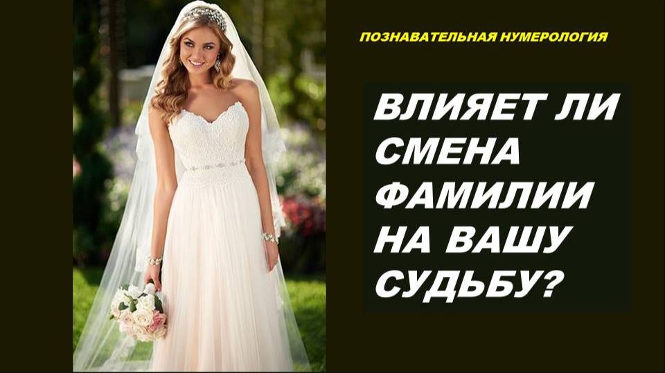 ТАК ЛИ ВАЖНА СМЕНА ФАМИЛИИ В ВАШЕЙ СУДЬБЕ? ЖЕНСКАЯ НУМЕРОЛОГИЯ