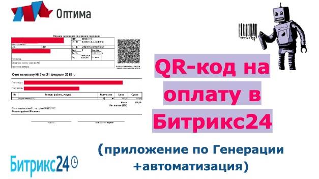 Генерация QR-кода на оплату в Битрикс24 (Счет на оплату)