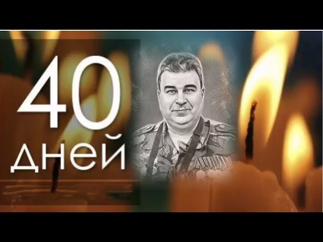 40 дней памяти БОКАРЕВА ВОЛОДИ