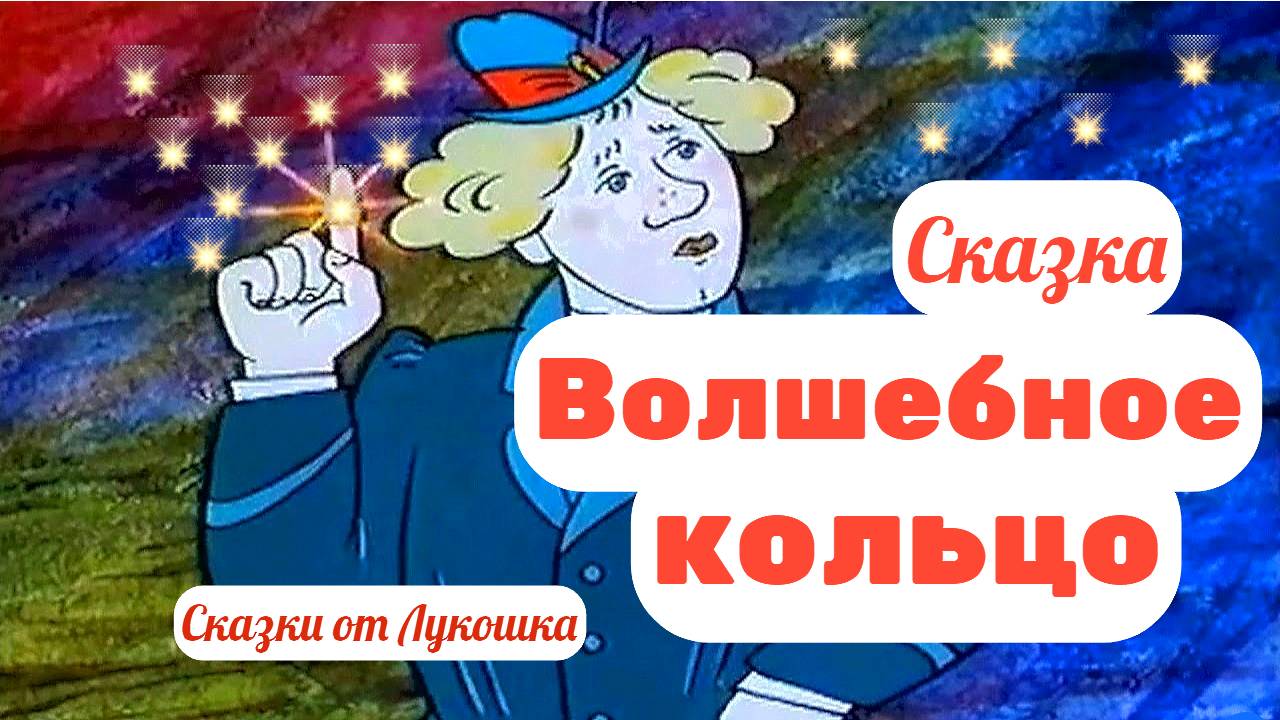 Волшебное кольцо • Сказка, Андрей Платонов • Аудиосказки для детей, сказки на ночь слушать онлайн
