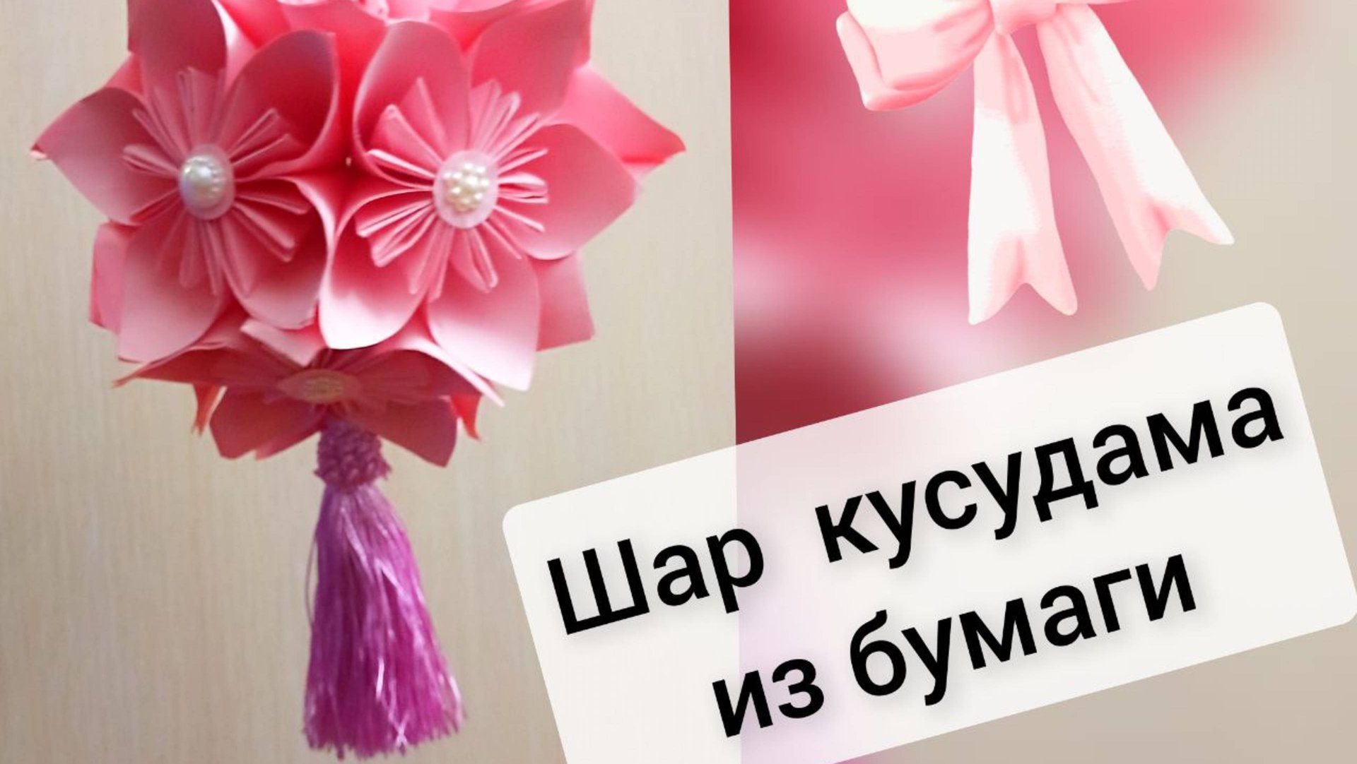 Шар кусудама оригами из бумаги Простые цветы из бумаги