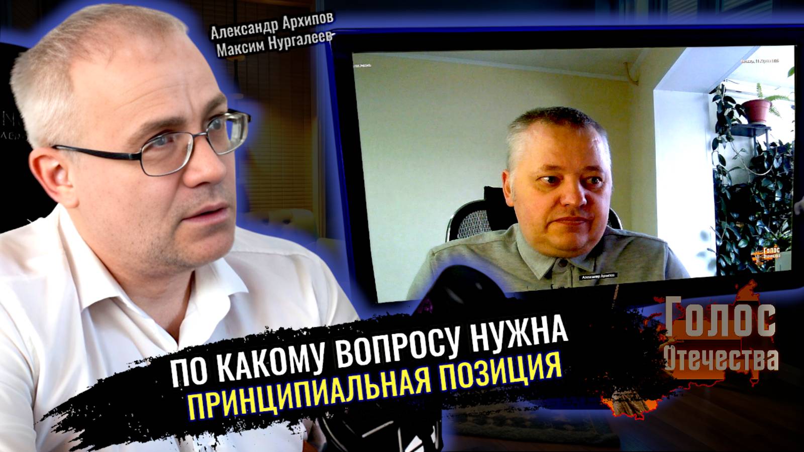 По какому вопросу нужна принципиальная позиция. Ищем точки сближения - Максим Нургалеев