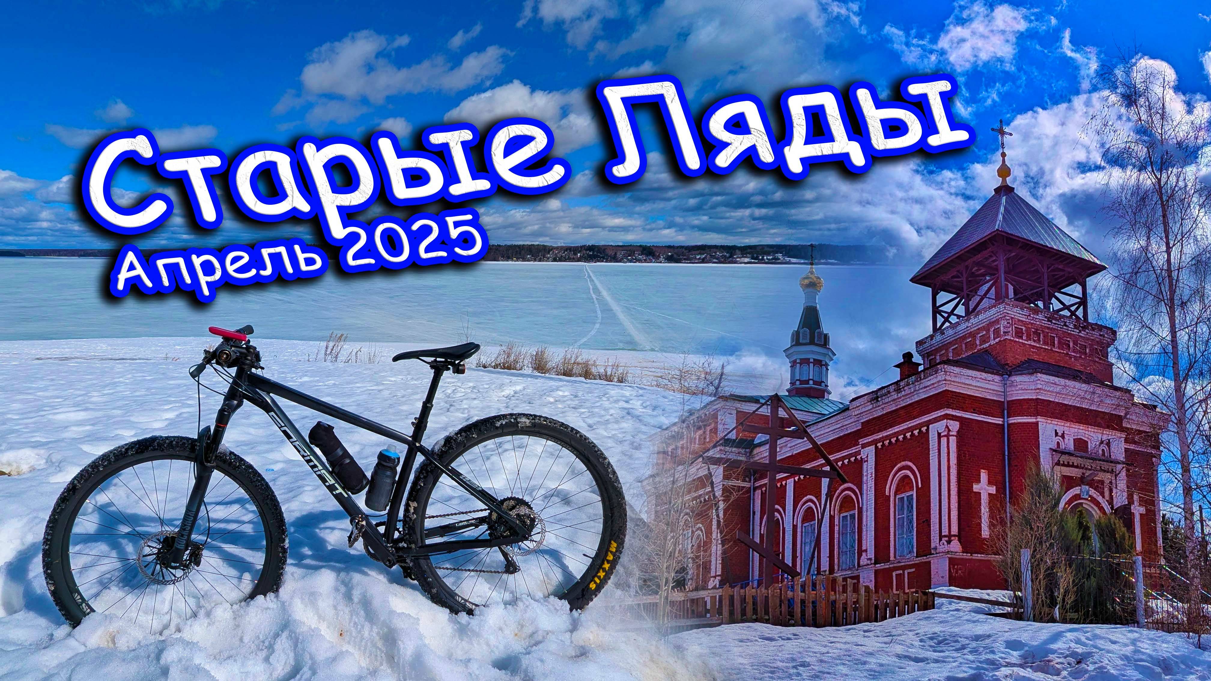 Старые Ляды. Пермский край. Апрель 2025