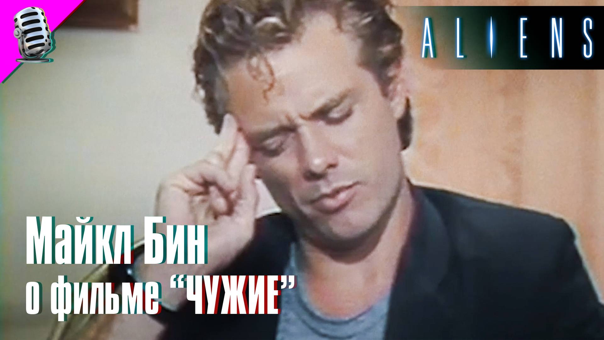 МАЙКЛ БИН о фильме "ЧУЖИЕ" (1986) • РЕДКОЕ ИНТЕРВЬЮ 👽