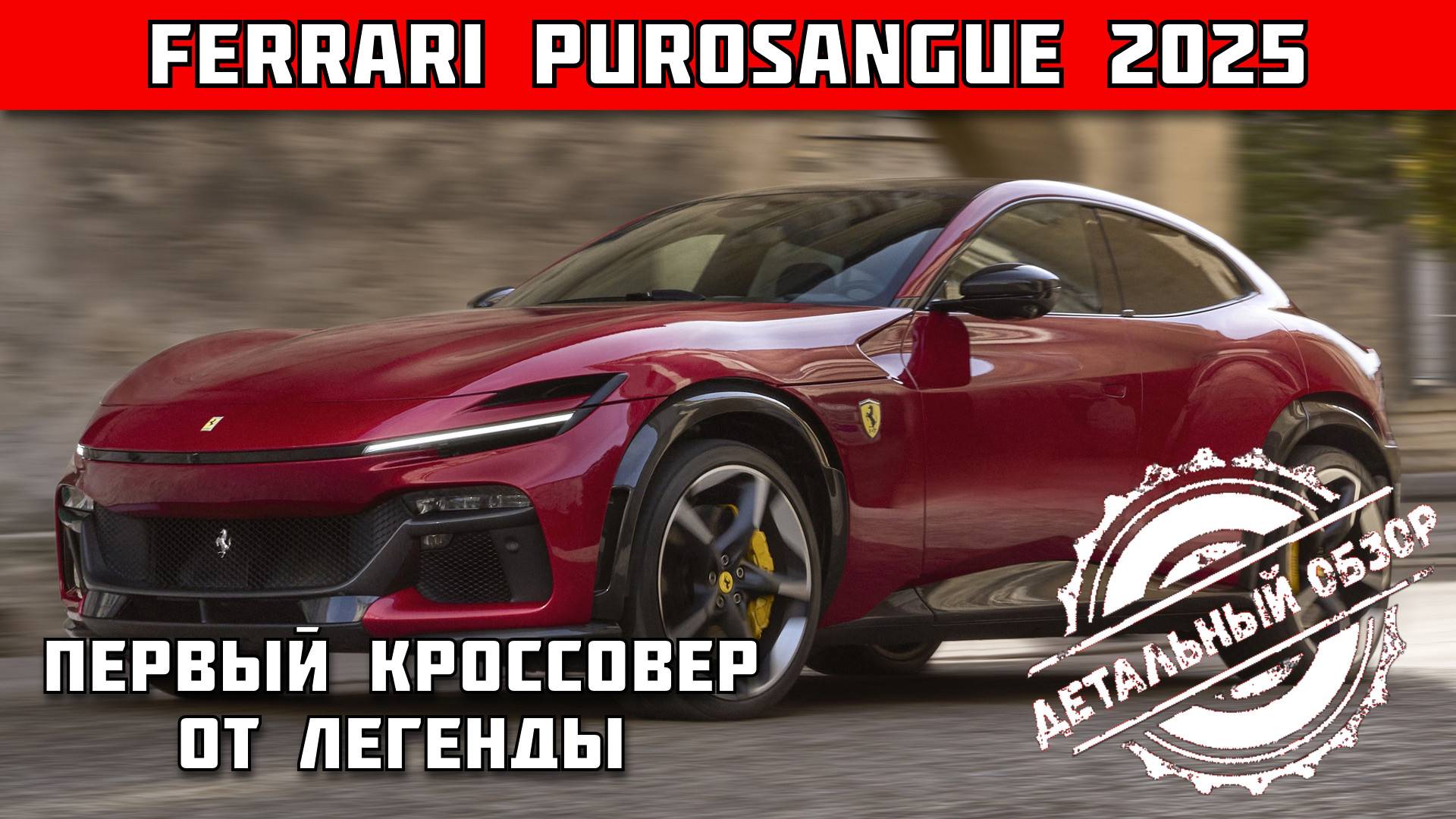 Ferrari Purosangue 2025 — обзор первого SUV от легендарной марки за 74 миллиона!