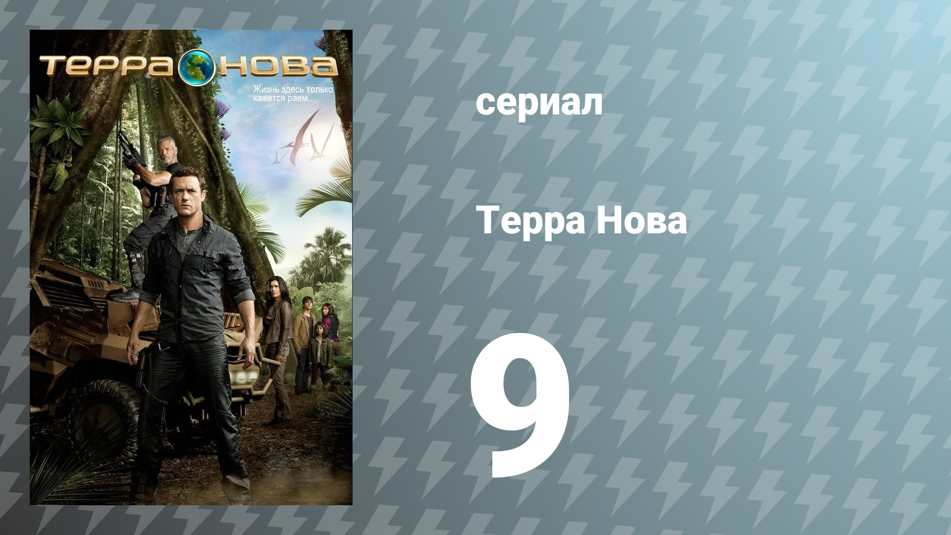 Терра Нова 1 сезон 9 серия «Противостояние» (сериал, 2011)