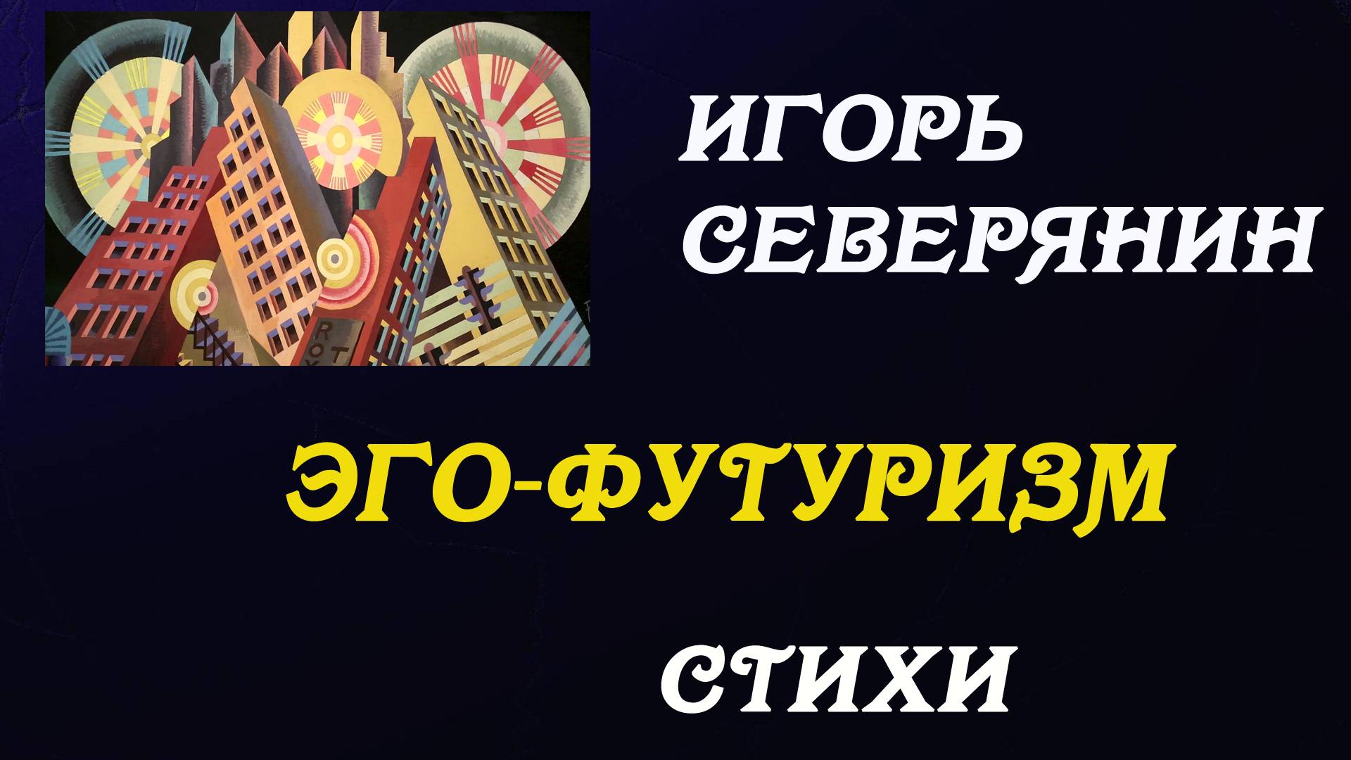 Игорь Северянин - Эго-футуризм. Стихи.Полный цикл