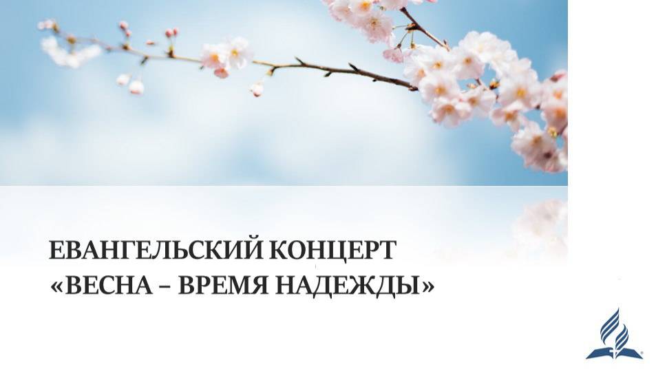 Евангельский концерт "Весна – время надежды" 13.04.2025