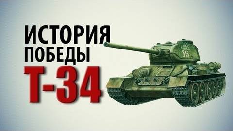 Т-34. История победы.