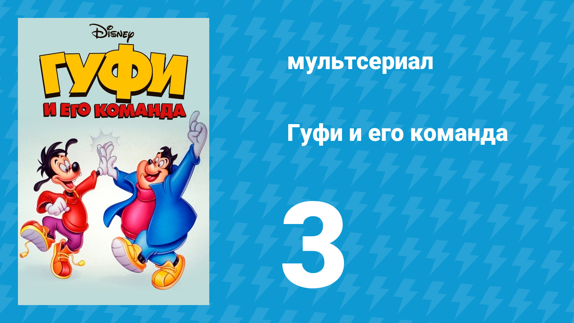 Гуфи и его команда 3 серия «Пытка арифметикой» (мультсериал, 1992)