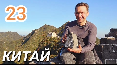 Китайская стена, проход запрещен, штраф 4000$ ЭТО ВЫЗОВ )) ч.23