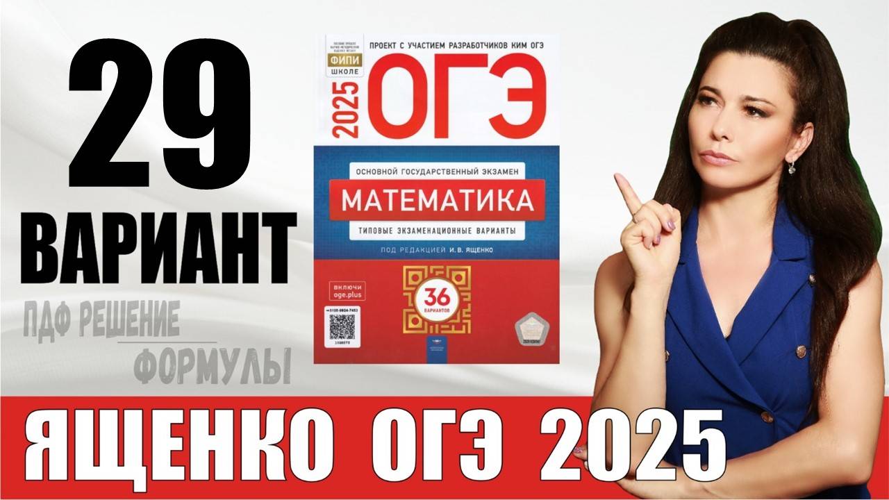 Подробный разбор 29 варианта ОГЭ по математике 2025 Ященко.  ФИПИ.  МатТайм