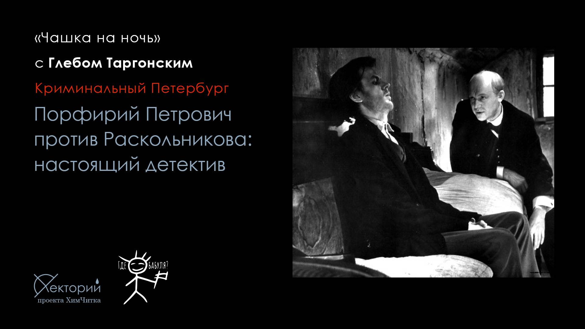 Глеб Таргонский / Порфирий Петрович против Раскольникова: настоящий детектив