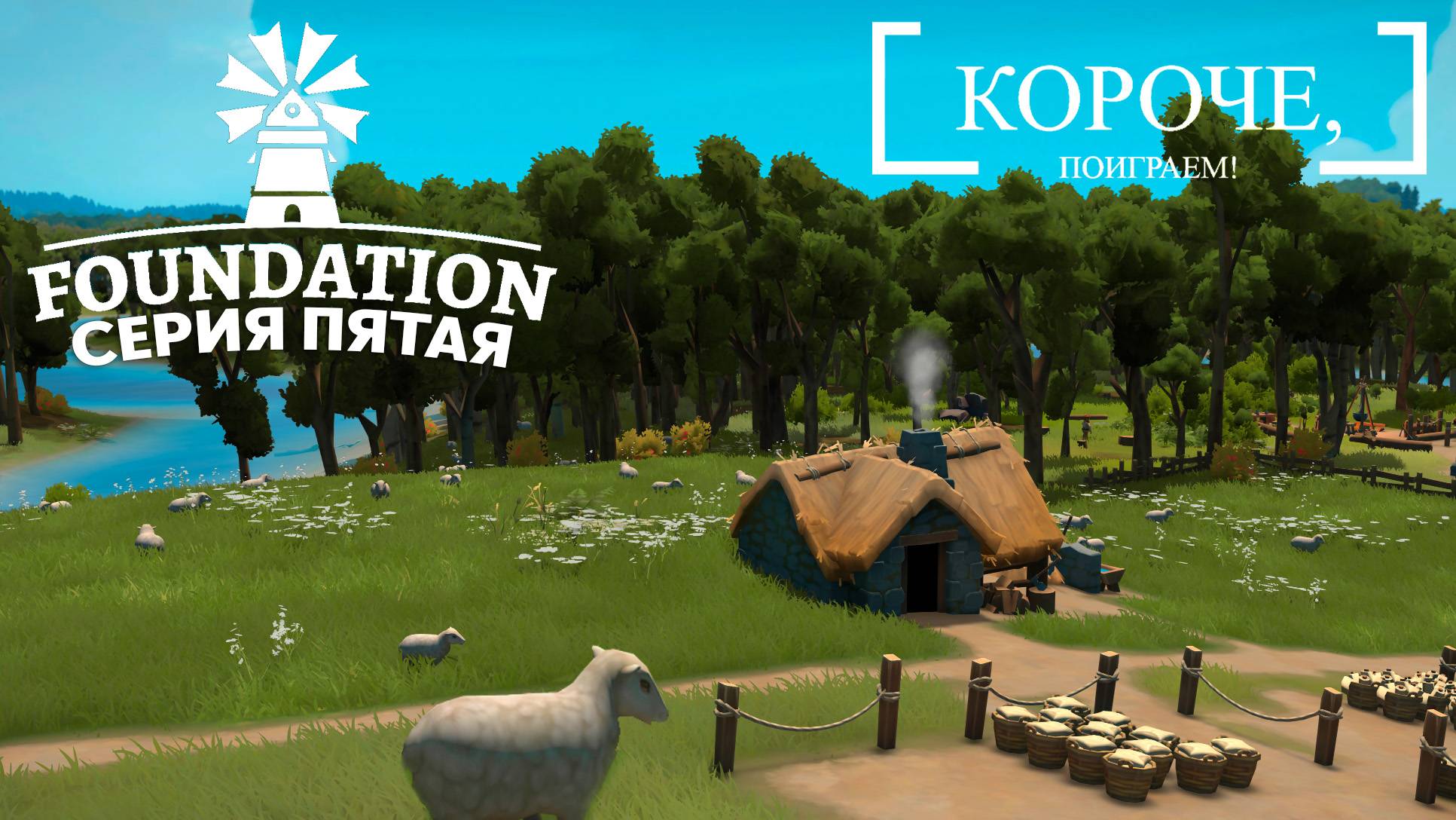 Foundation #5 Одеваем и обуваем