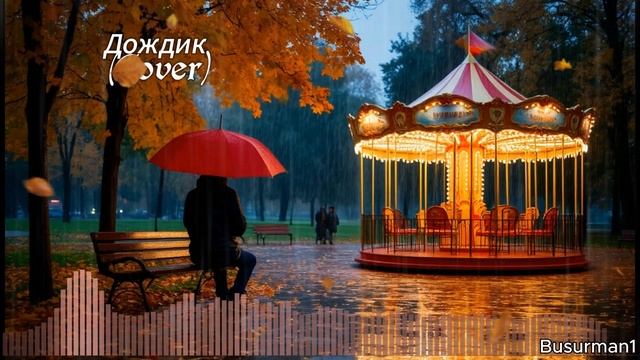 Дождик (Cover)