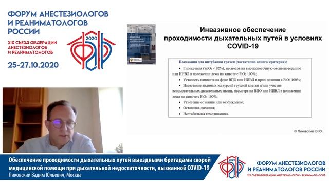 Обеспечение проходимости ВДП на СМП при Ковид-19 Пиковский В.Ю ФАРР 2020