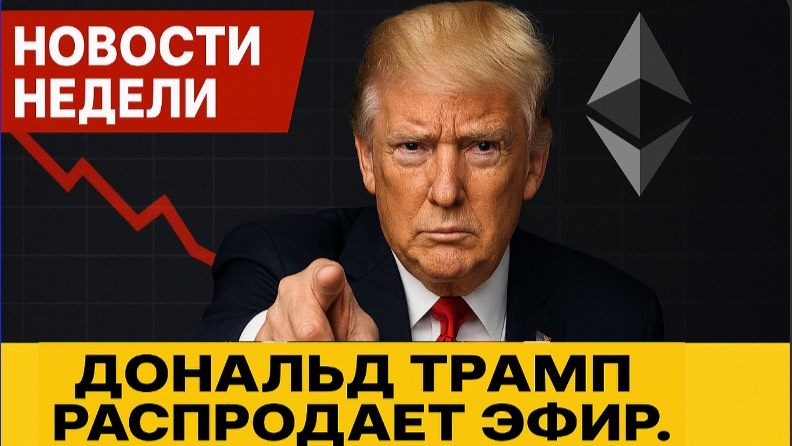 Новости недели. Трамп продает эфир с убытком!